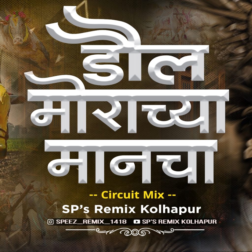 Daul Morachya Mancha - Circuit Mix - SP's Remix Kolhapur - SangliDjs.Com